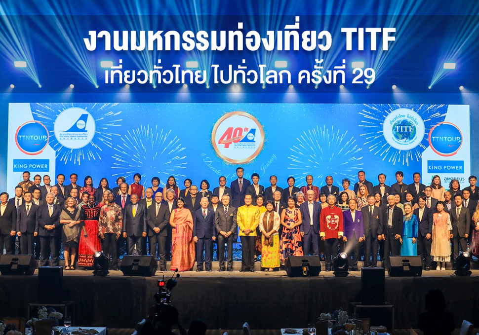 เที่ยวทั่วไทย ไปทั่วโลก ครั้งที่ 29 | บริษัท ไทยเที่ยวนอกทัวร์ จำกัด ttntour
