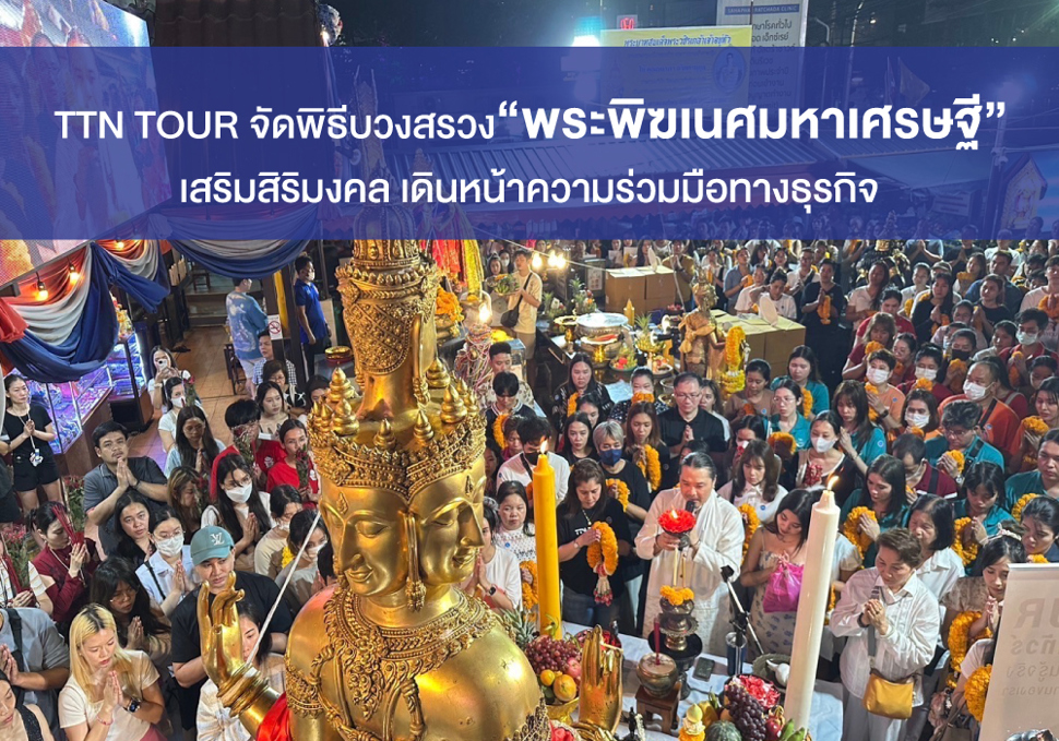 TTN TOUR จัดพิธีบวงสรวง “พระพิฆเนศ” เสริมสิริมงคล-ความร่วมมือทางธุรกิจ | บริษัท ไทยเที่ยวนอก ...
