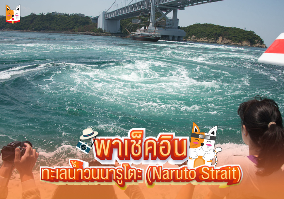 ทะเลน้ำวนนารุโตะ (Naruto Strait)