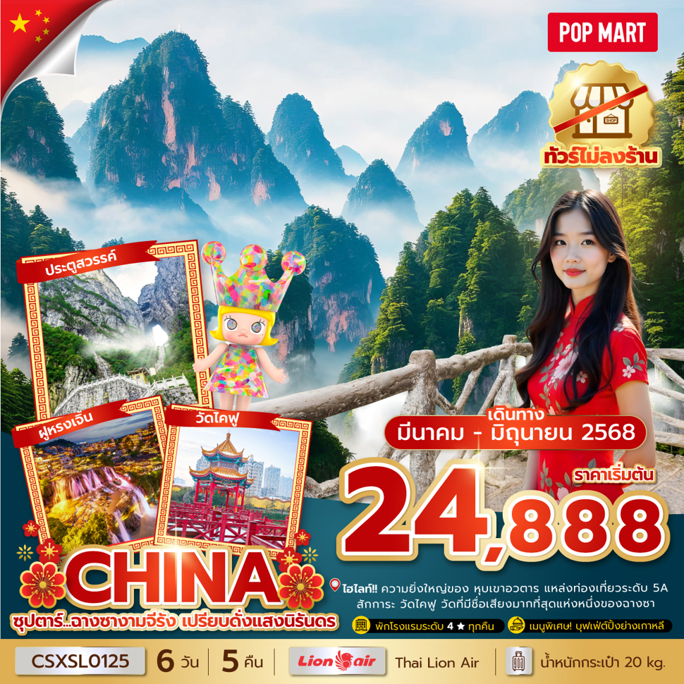 ซุปตาร์...ฉางซางามจีรัง เปรียบดั่งแสงนิรันดร No Shopping 6 วัน 5 คืน (MAR-JUN 2025) บินสาย-กลับบ่าย