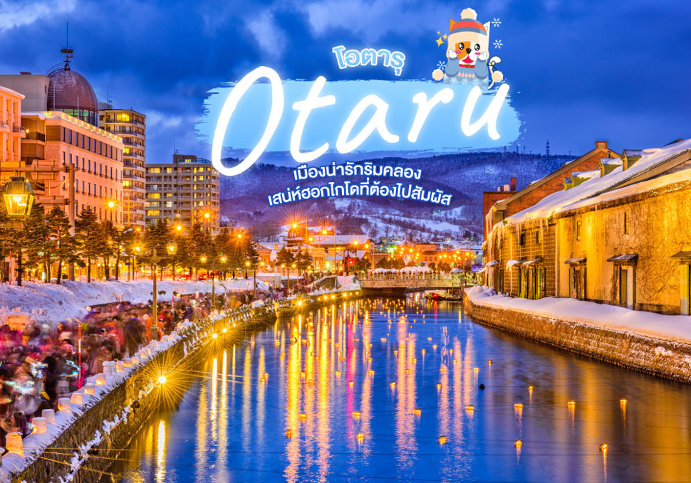 โอตารุ Otaru เมืองน่ารักริมคลอง เสน่ห์ฮอกไกโดที่ต้องไปสัมผัส