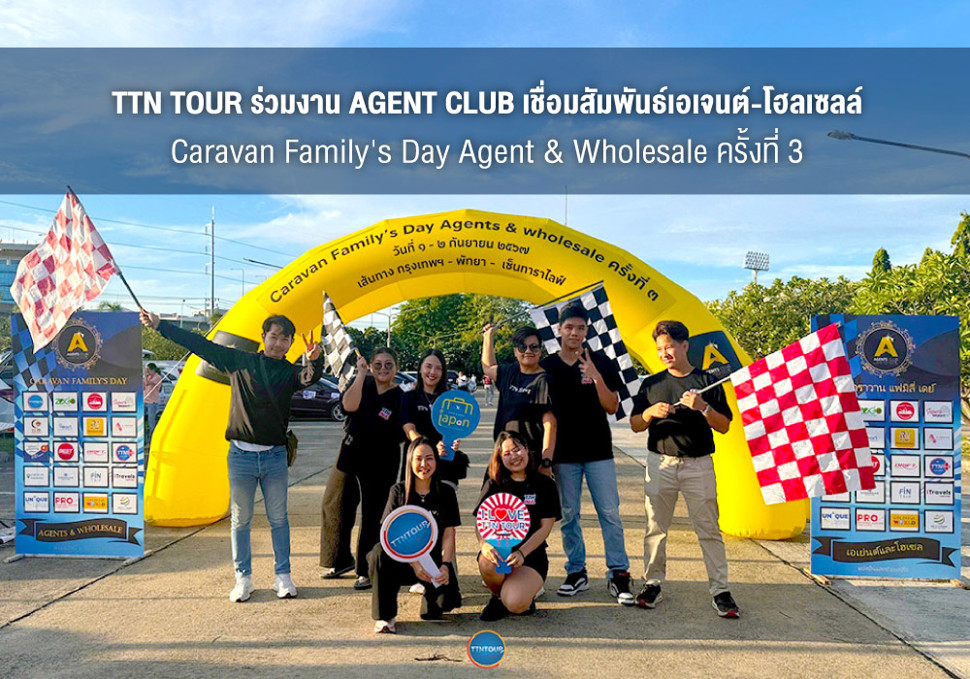 TTN TOUR ร่วมงาน AGENT CLUB เชื่อมสัมพันธ์เอเจนต์-โฮลเซลล์ | บริษัท ไทยเที่ยวนอกทัวร์ จำกัด ttntour