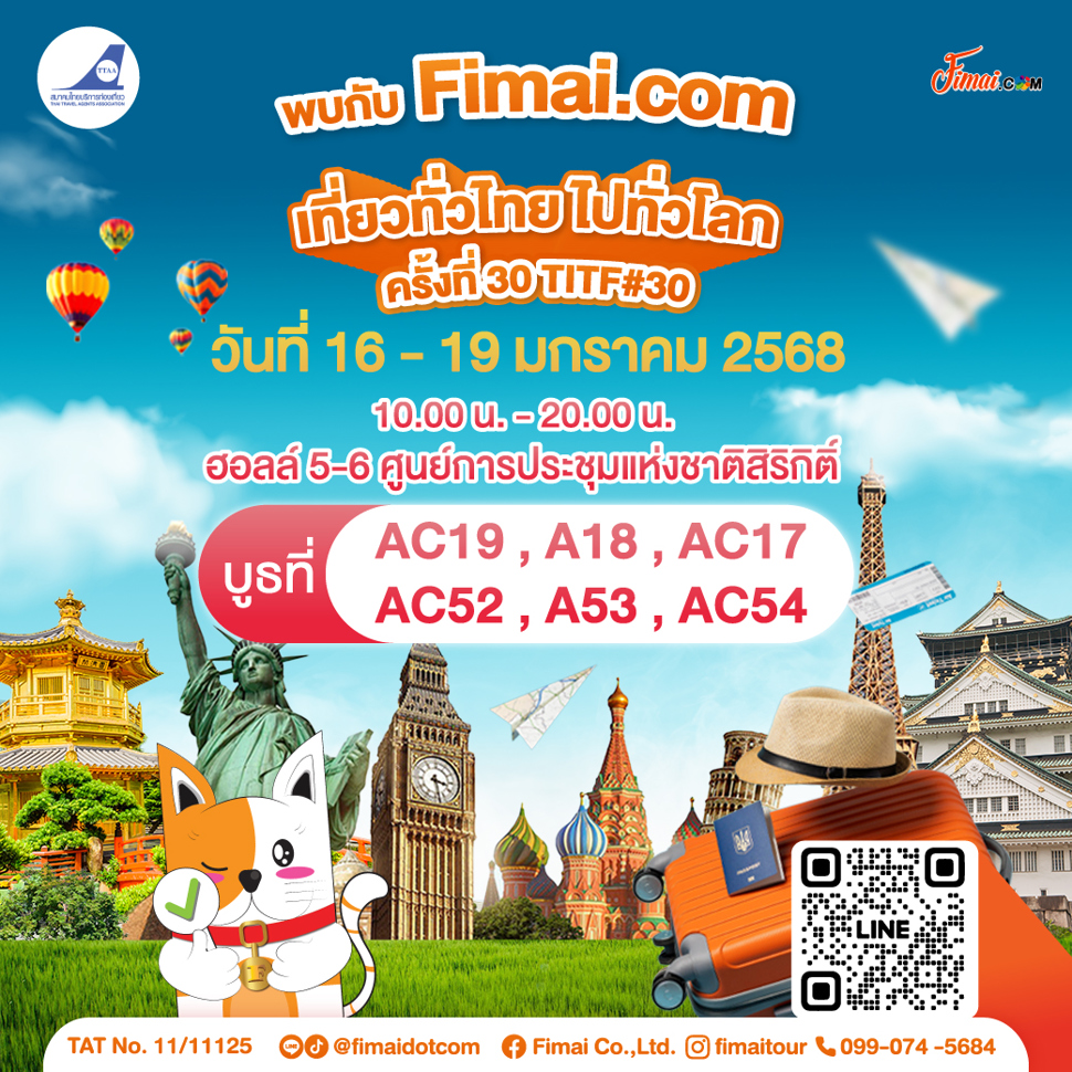 สายเที่ยวห้ามพลาด! “เที่ยวทั่วไทย ไปทั่วโลก ครั้งที่ 30” TITF#30